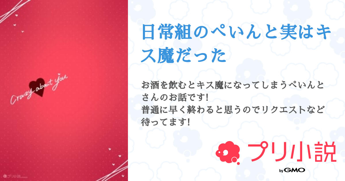 日常組のぺいんと実はキス魔だった 全1話 【連載中】(むいさんの小説) 無料スマホ夢小説ならプリ小説 Bygmo